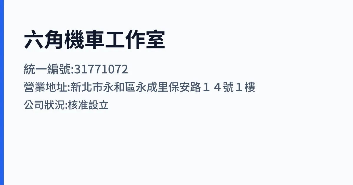 六角機車工作室 - 統編 31771072(新北市) 公司登記資料與營業項目詳細圖表
