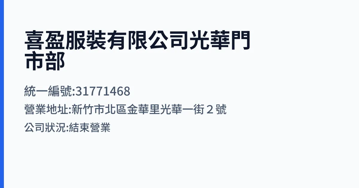 喜盈服裝有限公司光華門市部 - 統編 31771468(新竹市) 公司登記資料與營業項目詳細圖表