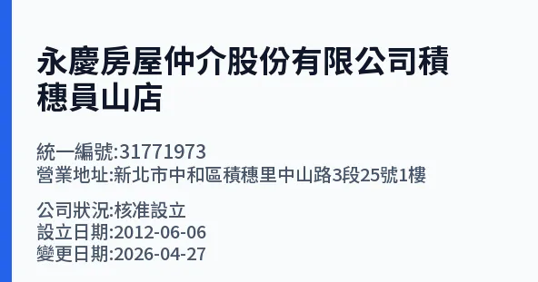 永慶房屋仲介股份有限公司積穗員山店的照片-統編 31771973(新北市) 公司登記資料與營業項目詳細圖表