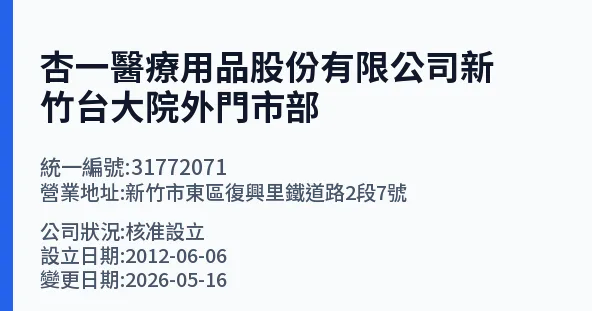 杏一醫療用品股份有限公司新竹台大院外門市部的照片-統編 31772071(新竹市) 公司登記資料與營業項目詳細圖表