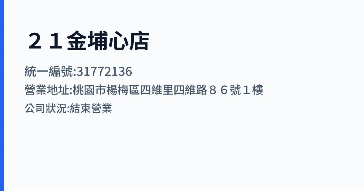 21金埔心店 - 統編 31772136(桃園市) 公司登記資料與營業項目詳細圖表