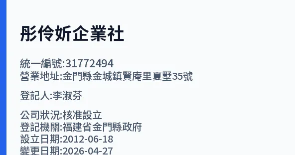 彤伶妡企業社的照片-統編 31772494(金門縣) 公司登記資料與營業項目詳細圖表