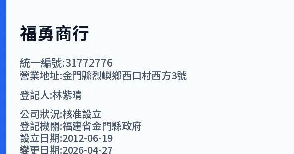 福勇商行的照片-統編 31772776(金門縣) 公司登記資料與營業項目詳細圖表