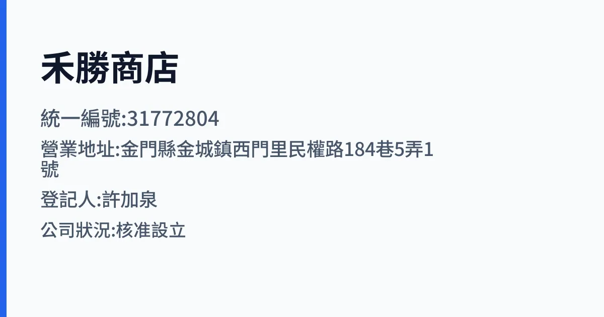 禾勝商店 - 統編 31772804(金門縣) 公司登記資料與營業項目詳細圖表