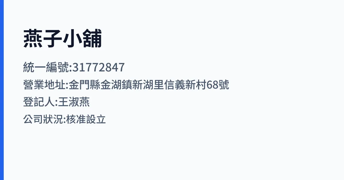 燕子小舖 - 統編 31772847(金門縣) 公司登記資料與營業項目詳細圖表