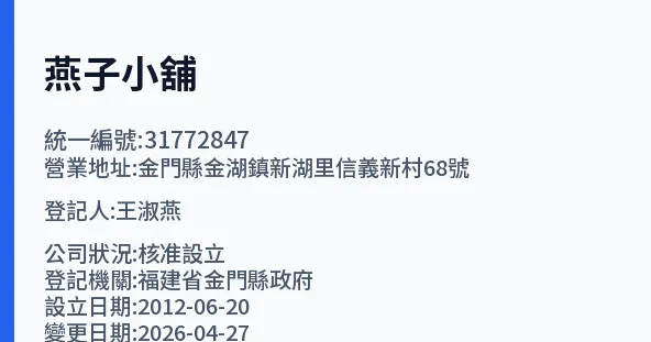 燕子小舖的照片-統編 31772847(金門縣) 公司登記資料與營業項目詳細圖表