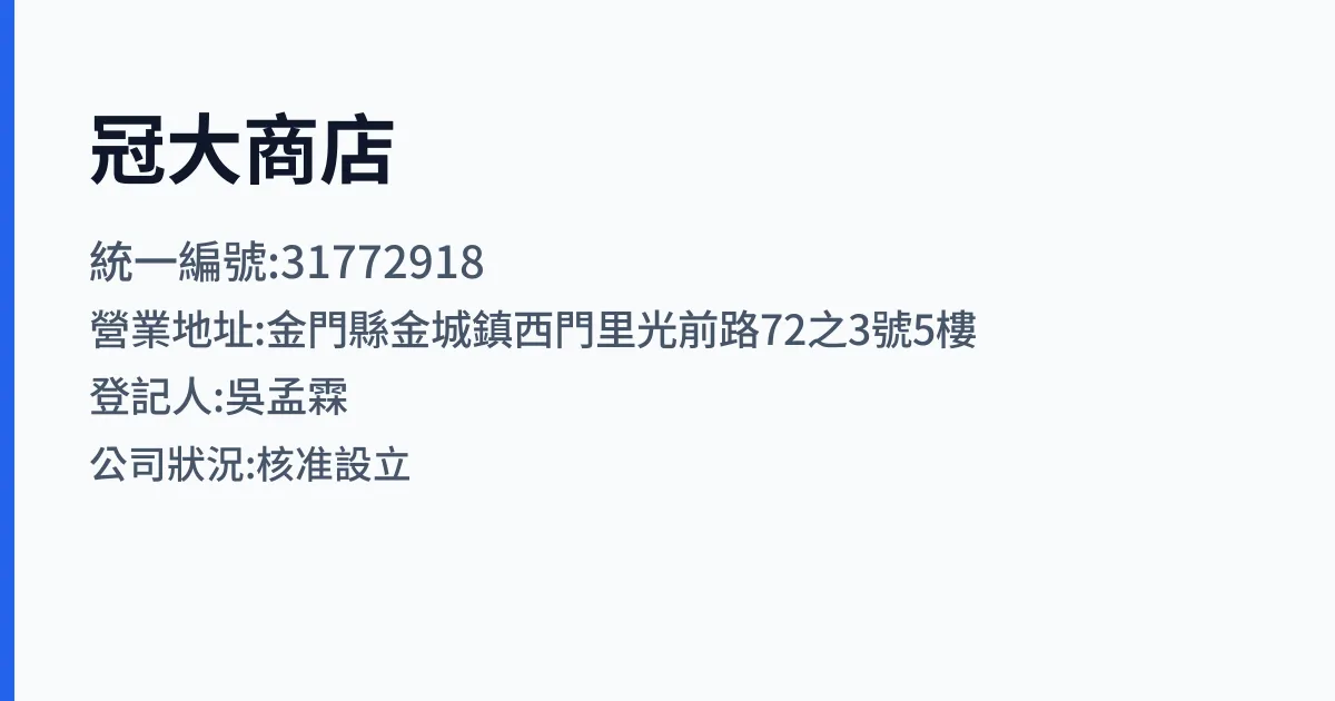 冠大商店 - 統編 31772918(金門縣) 公司登記資料與營業項目詳細圖表