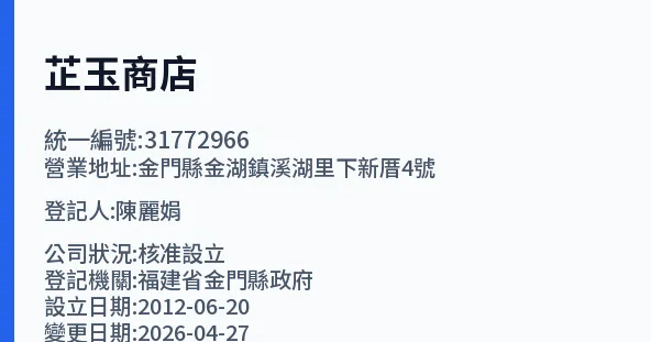 芷玉商店的照片-統編 31772966(金門縣) 公司登記資料與營業項目詳細圖表