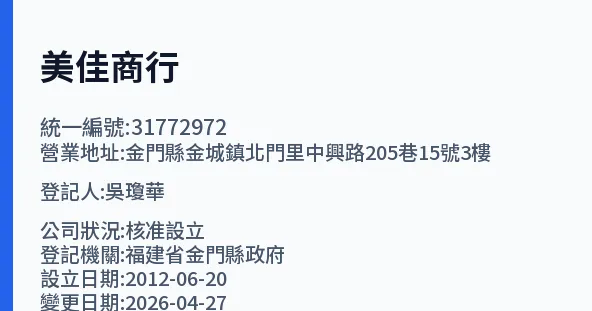 美佳商行的照片-統編 31772972(金門縣) 公司登記資料與營業項目詳細圖表
