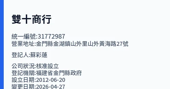 雙十商行的照片-統編 31772987(金門縣) 公司登記資料與營業項目詳細圖表