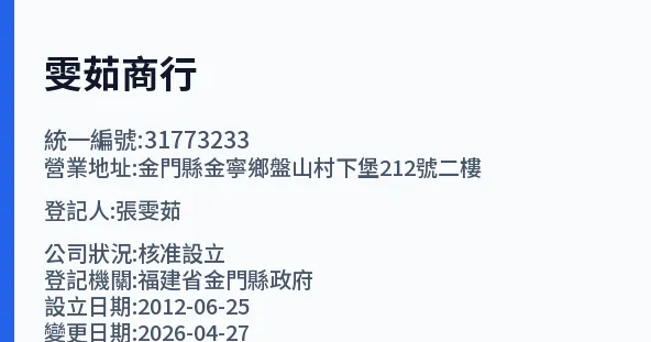 雯茹商行的照片-統編 31773233(金門縣) 公司登記資料與營業項目詳細圖表