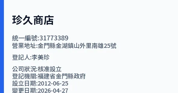 珍久商店的照片-統編 31773389(金門縣) 公司登記資料與營業項目詳細圖表