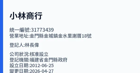 小林商行的照片-統編 31773439(金門縣) 公司登記資料與營業項目詳細圖表