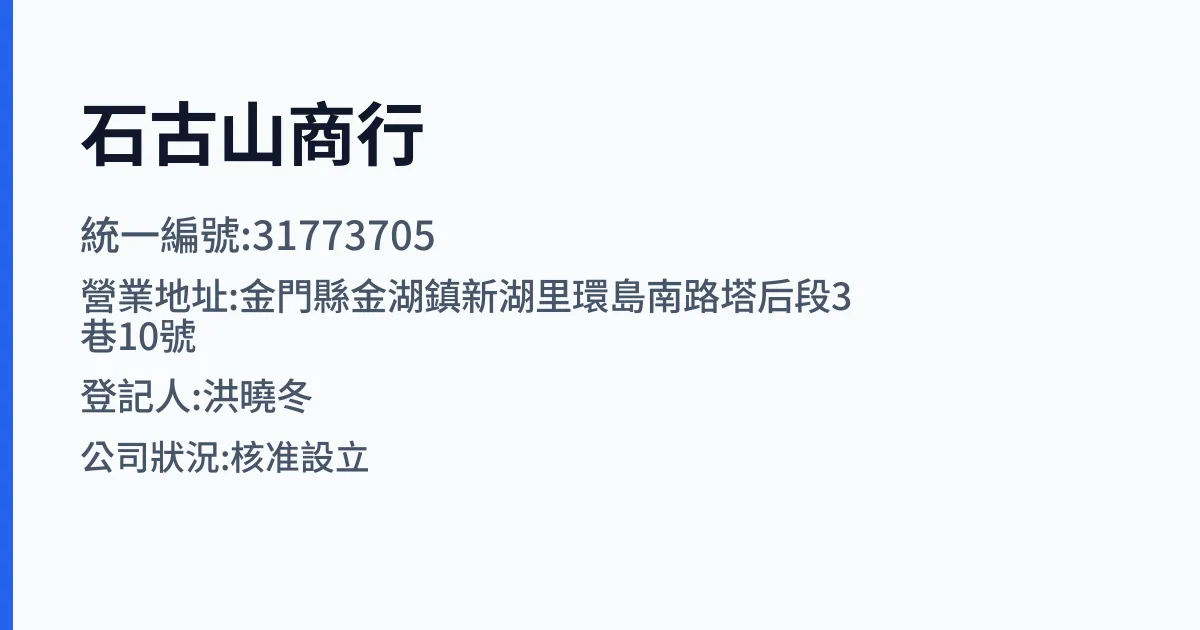 石古山商行 - 統編 31773705(金門縣) 公司登記資料與營業項目詳細圖表