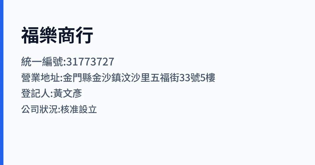 福樂商行 - 統編 31773727(金門縣) 公司登記資料與營業項目詳細圖表