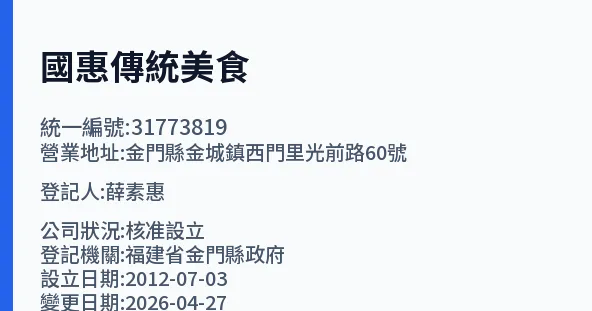 國惠傳統美食的照片-統編 31773819(金門縣) 公司登記資料與營業項目詳細圖表