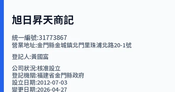 旭日昇天商記的照片-統編 31773867(金門縣) 公司登記資料與營業項目詳細圖表