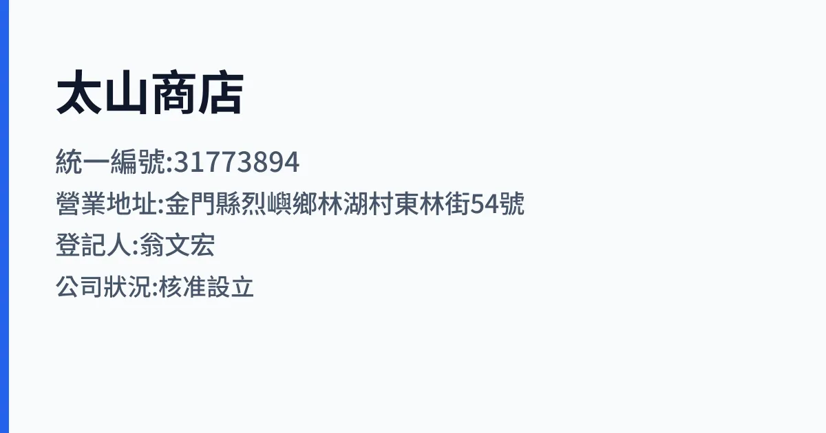 太山商店 - 統編 31773894(金門縣) 公司登記資料與營業項目詳細圖表