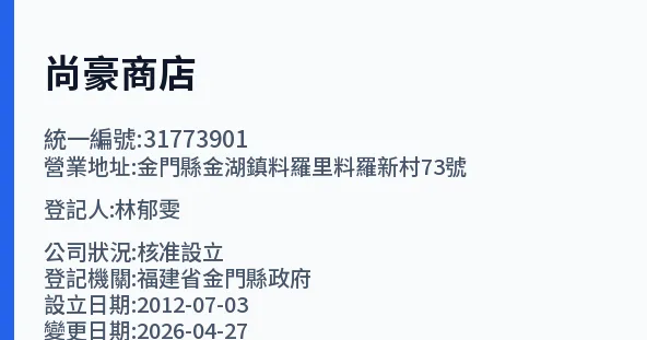 尚豪商店的照片-統編 31773901(金門縣) 公司登記資料與營業項目詳細圖表