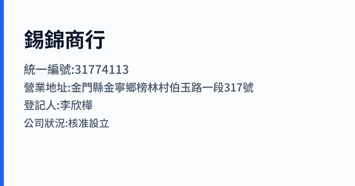 錫錦商行 - 統編 31774113(金門縣) 公司登記資料與營業項目詳細圖表