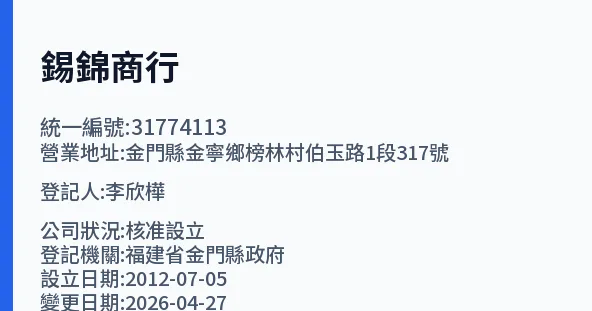 錫錦商行的照片-統編 31774113(金門縣) 公司登記資料與營業項目詳細圖表