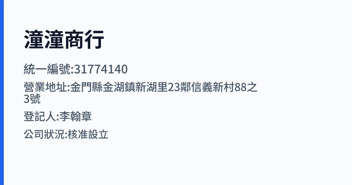 潼潼商行 - 統編 31774140(金門縣) 公司登記資料與營業項目詳細圖表