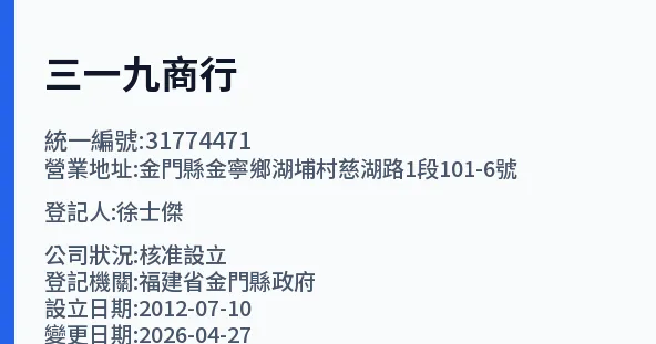 三一九商行的照片-統編 31774471(金門縣) 公司登記資料與營業項目詳細圖表