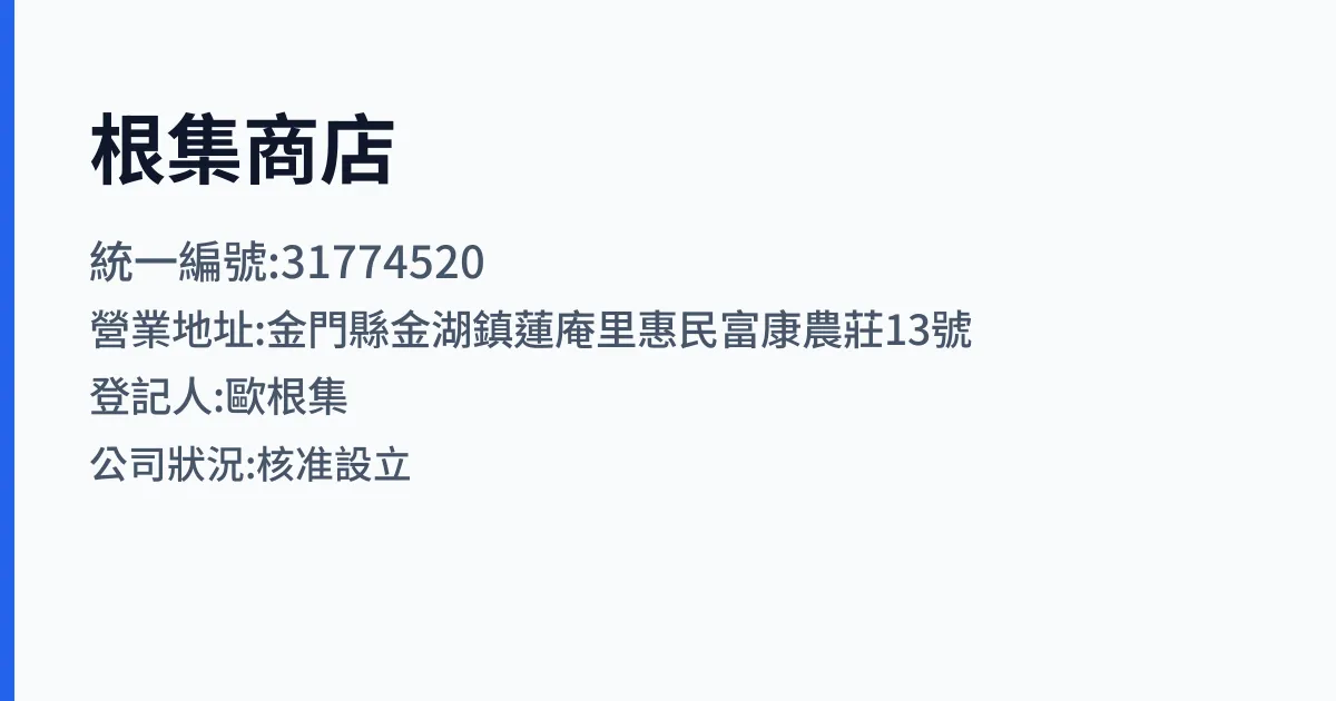 根集商店 - 統編 31774520(金門縣) 公司登記資料與營業項目詳細圖表