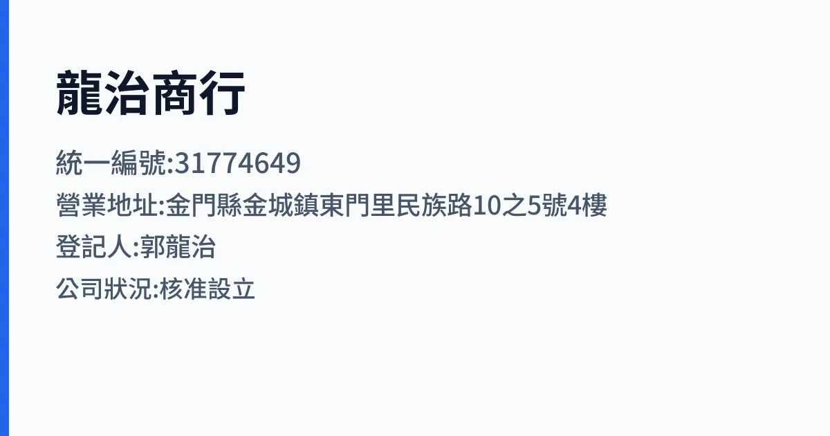 龍治商行 - 統編 31774649(金門縣) 公司登記資料與營業項目詳細圖表