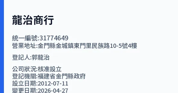 龍治商行的照片-統編 31774649(金門縣) 公司登記資料與營業項目詳細圖表