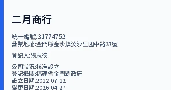 二月商行的照片-統編 31774752(金門縣) 公司登記資料與營業項目詳細圖表