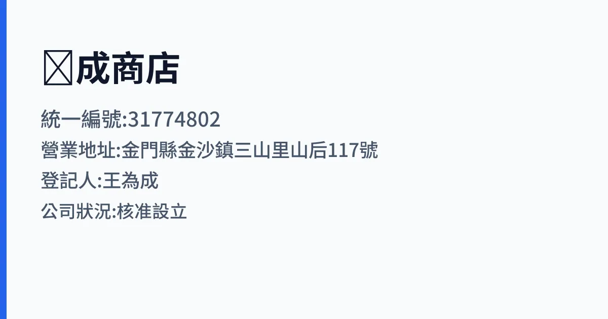 爲成商店 - 統編 31774802（金門縣） 公司登記資料與營業項目詳細圖表