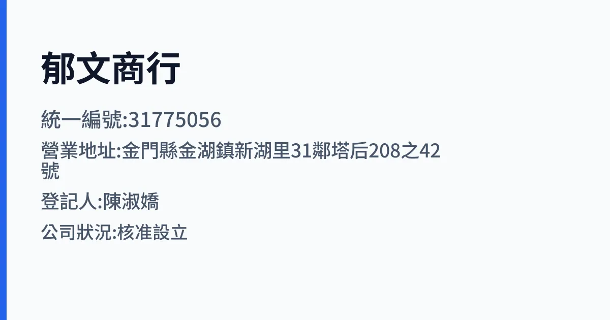 郁文商行 - 統編 31775056(金門縣) 公司登記資料與營業項目詳細圖表