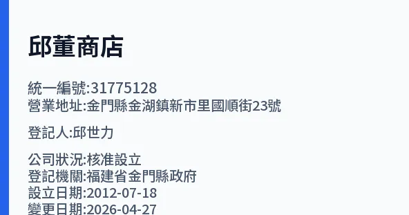 邱董商店的照片-統編 31775128(金門縣) 公司登記資料與營業項目詳細圖表