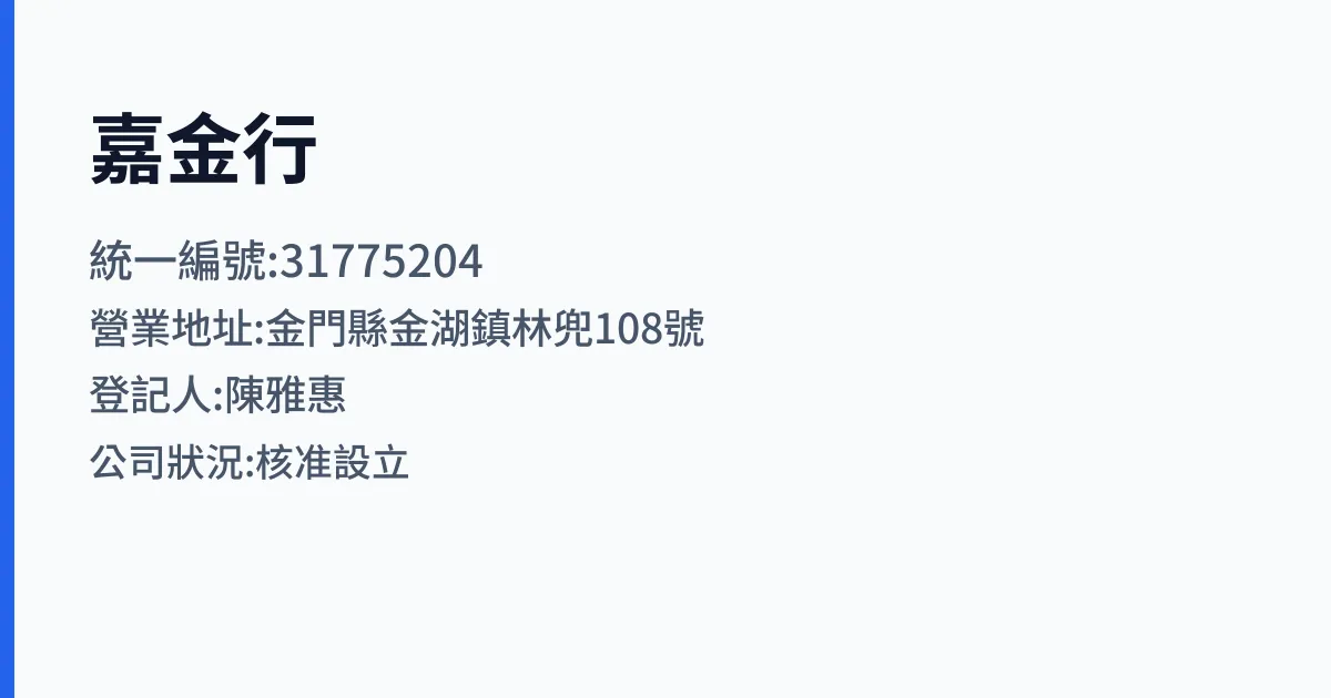 嘉金行 - 統編 31775204(金門縣) 公司登記資料與營業項目詳細圖表