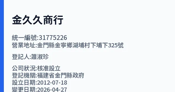 金久久商行的照片-統編 31775226(金門縣) 公司登記資料與營業項目詳細圖表