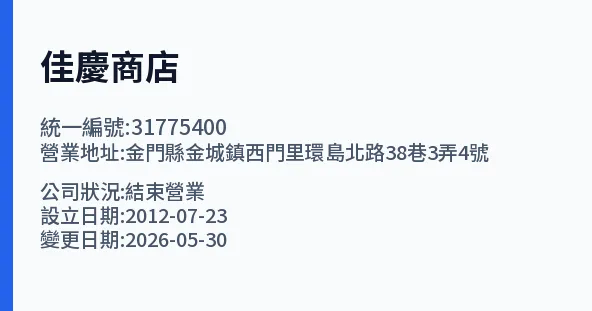 佳慶商店的照片-統編 31775400(金門縣) 公司登記資料與營業項目詳細圖表