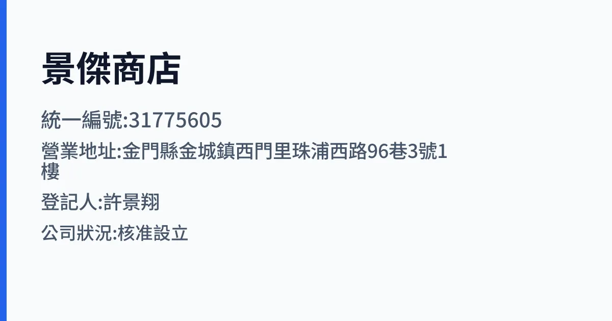 景傑商店 - 統編 31775605(金門縣) 公司登記資料與營業項目詳細圖表