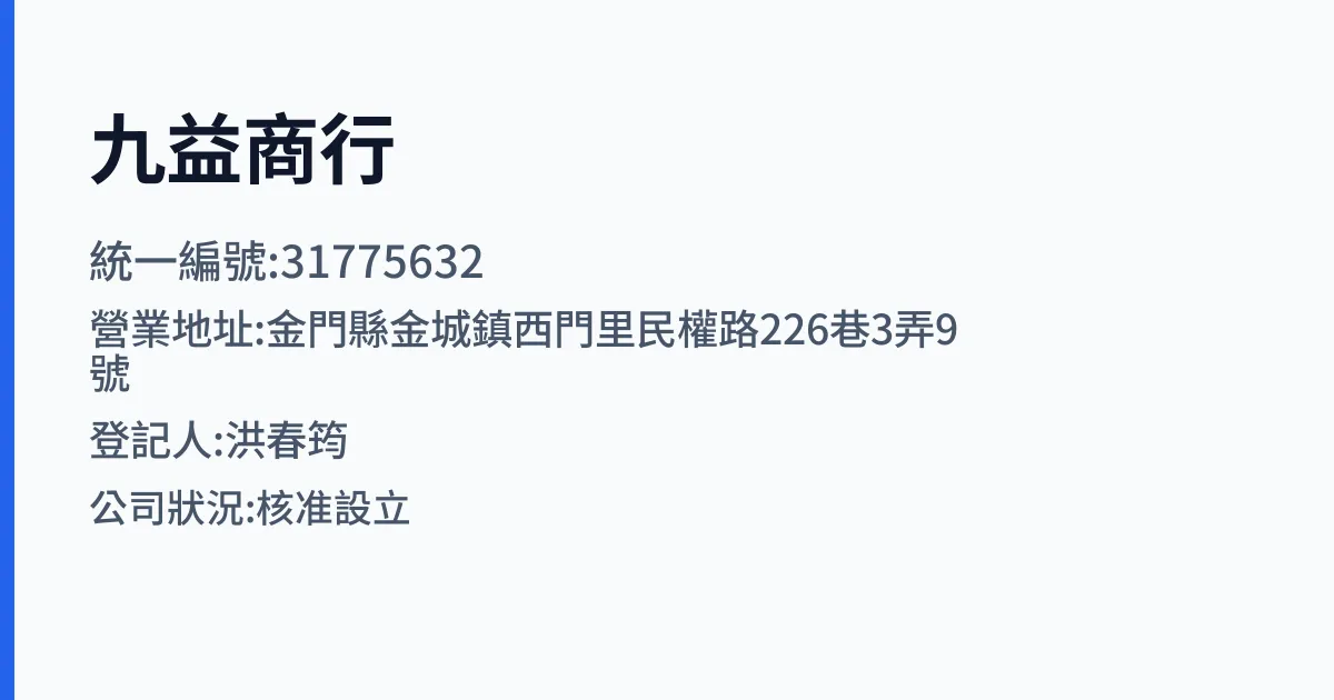 九益商行 - 統編 31775632(金門縣) 公司登記資料與營業項目詳細圖表
