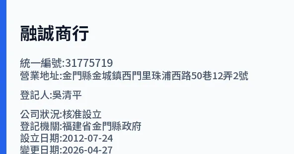 融誠商行的照片-統編 31775719(金門縣) 公司登記資料與營業項目詳細圖表