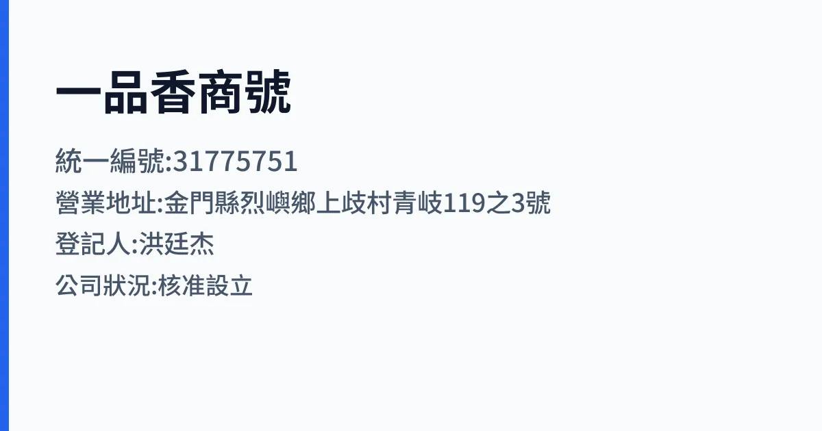 一品香商號 - 統編 31775751(金門縣) 公司登記資料與營業項目詳細圖表