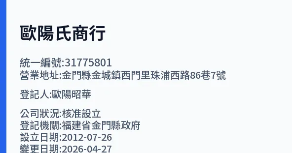 歐陽氏商行的照片-統編 31775801(金門縣) 公司登記資料與營業項目詳細圖表