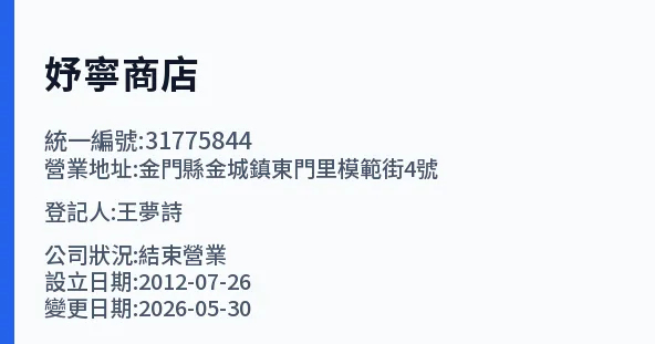 妤寧商店的照片-統編 31775844(金門縣) 公司登記資料與營業項目詳細圖表