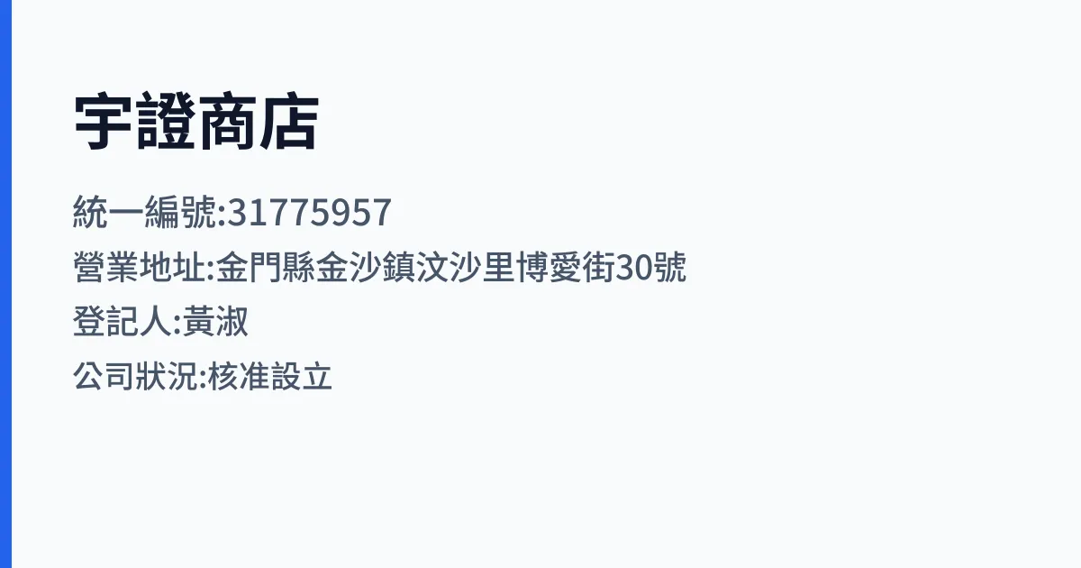 宇證商店 - 統編 31775957(金門縣) 公司登記資料與營業項目詳細圖表