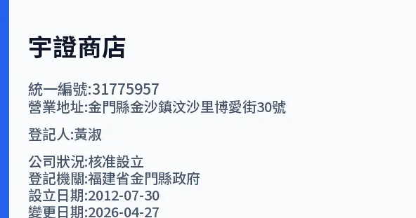宇證商店的照片-統編 31775957(金門縣) 公司登記資料與營業項目詳細圖表
