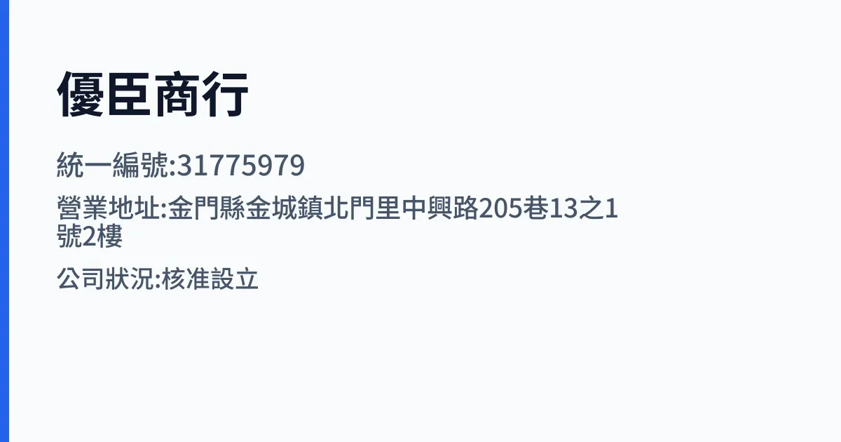優臣商行 - 統編 31775979(金門縣) 公司登記資料與營業項目詳細圖表