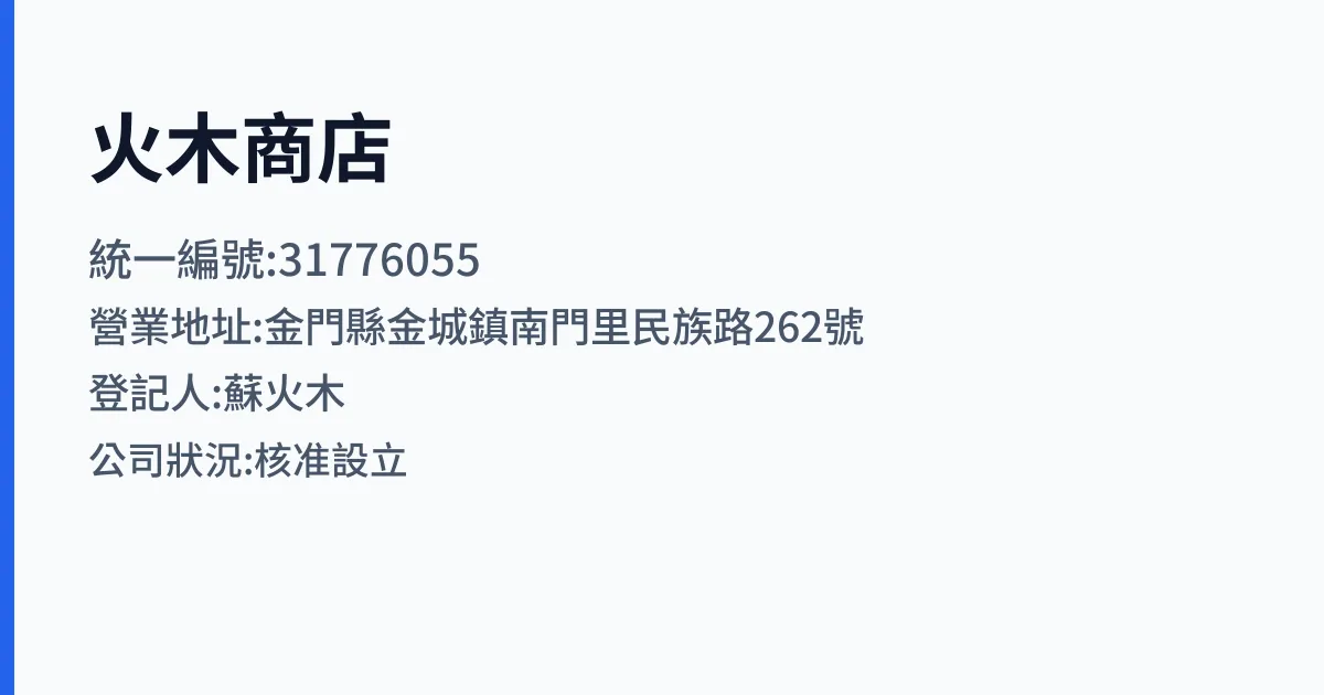 火木商店 - 統編 31776055(金門縣) 公司登記資料與營業項目詳細圖表