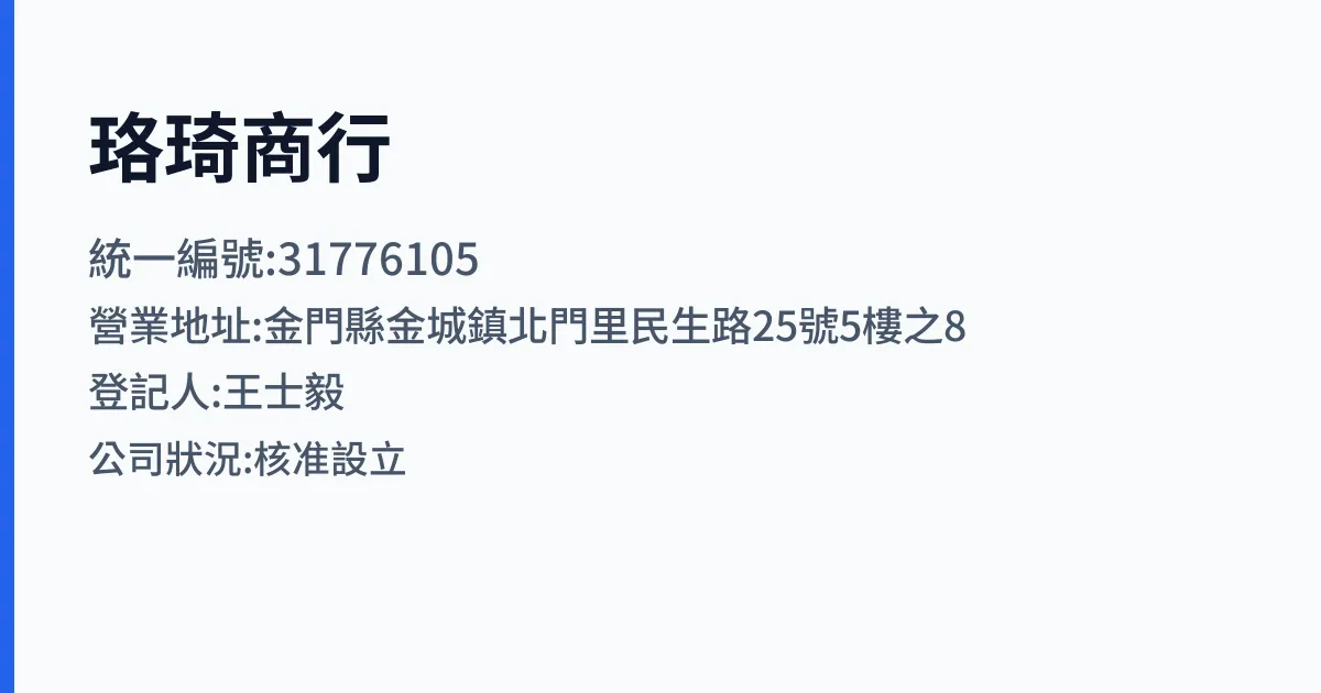 珞琦商行 - 統編 31776105(金門縣) 公司登記資料與營業項目詳細圖表