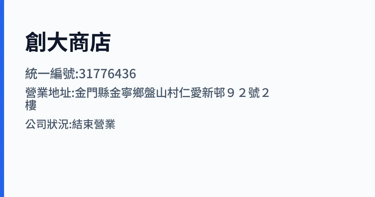 創大商店 - 統編 31776436(金門縣) 公司登記資料與營業項目詳細圖表