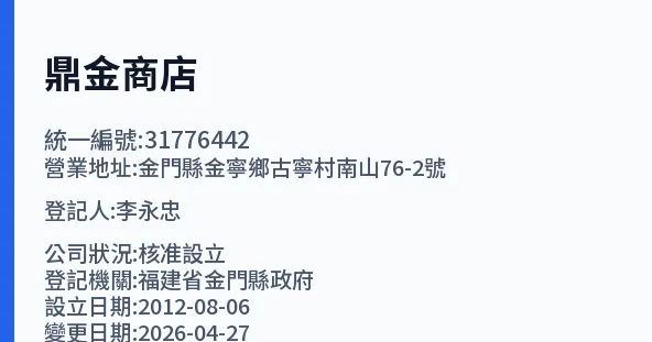 鼎金商店的照片-統編 31776442(金門縣) 公司登記資料與營業項目詳細圖表